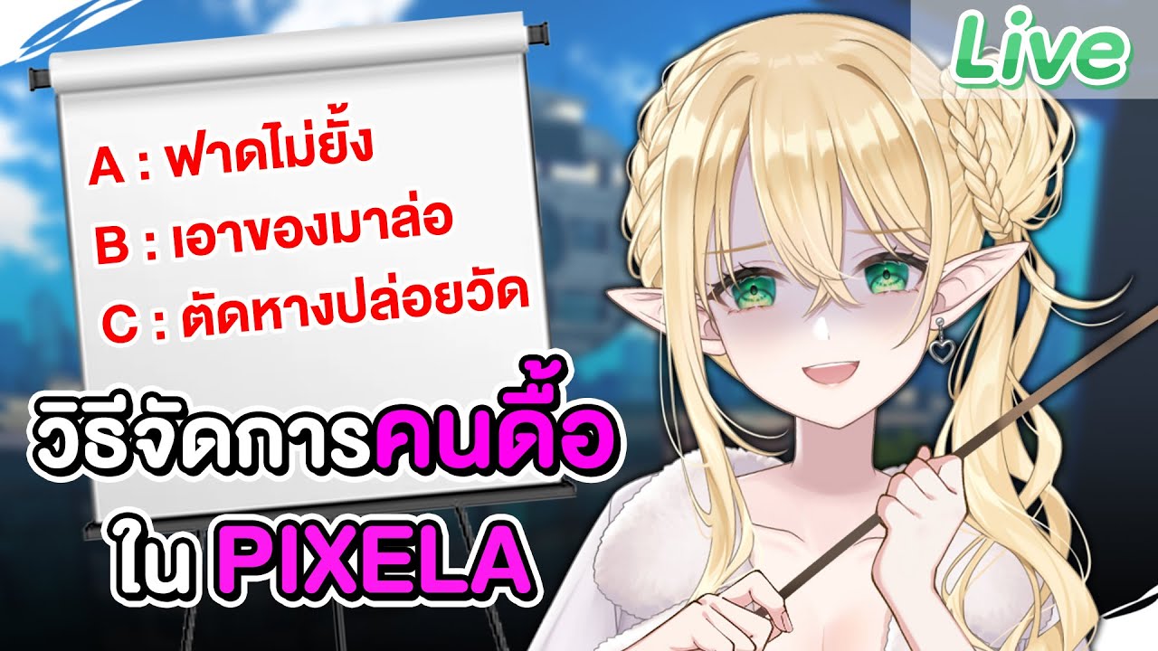 【Tier List】วิธีจัดการคนดื้อใน Pixela - YouTube