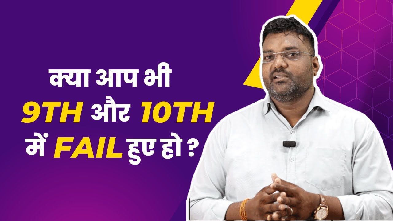 क्या आप भी 9th और 10th में Fail हुए हो ? | Dr. Satish Arya - YouTube