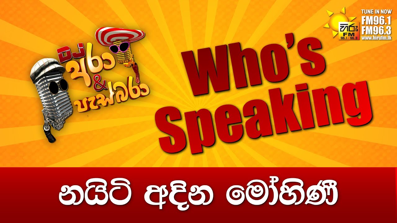 Hiru FM DJ Ara & Pasbara Who's Speaking | නයිටි අදින මෝහිණී - YouTube
