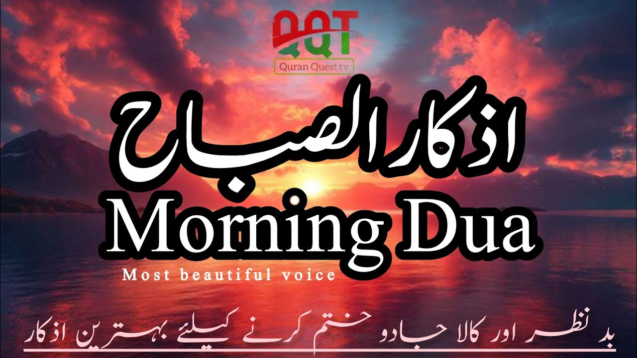 Morning Dua Full (Adhkar Al-Sabah) أذكار الصباح كاملة // black magic ...