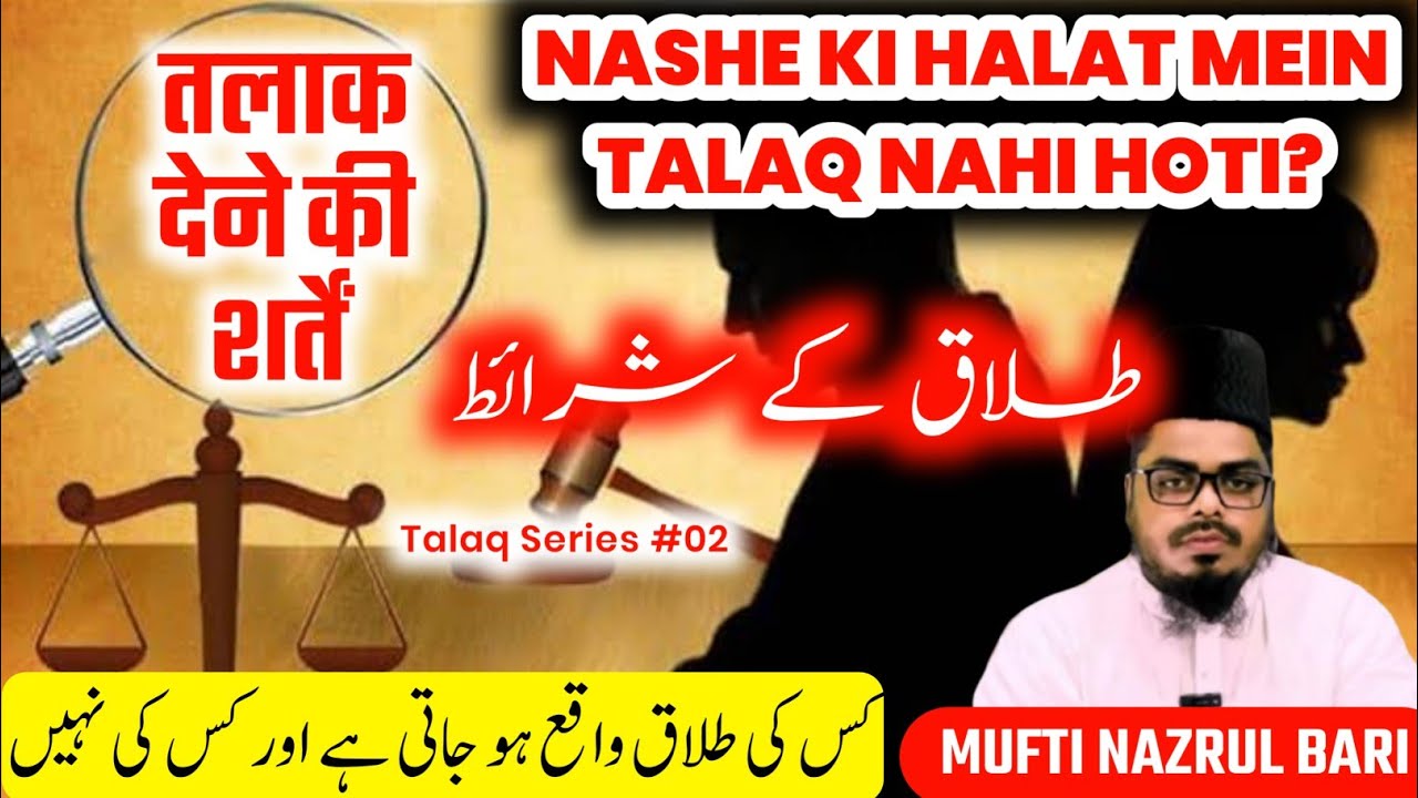 Talaq ke masail 02 | Talaq dene ki Sharten | Nashe ki halat mein talaq dena | Mufti Nazrul Bari ...