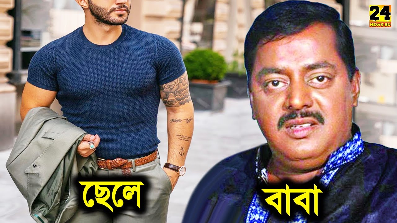বাংলা চলচিত্রের জনপ্রিয় খলনায়ক ডিপজলের ছেলেকে দেখুন !! ছেলের সম্পর্কে ...