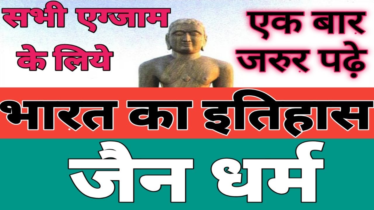 जैन धर्म | Indian History || jain Dharm Indian history || Practice ...