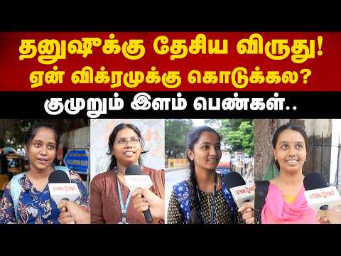 இது ஞாயமே இல்ல! தனுஷை விட நல்ல நடிகர்கள் இல்லையா? தேசிய விருது Vox pop | Maalaimalar