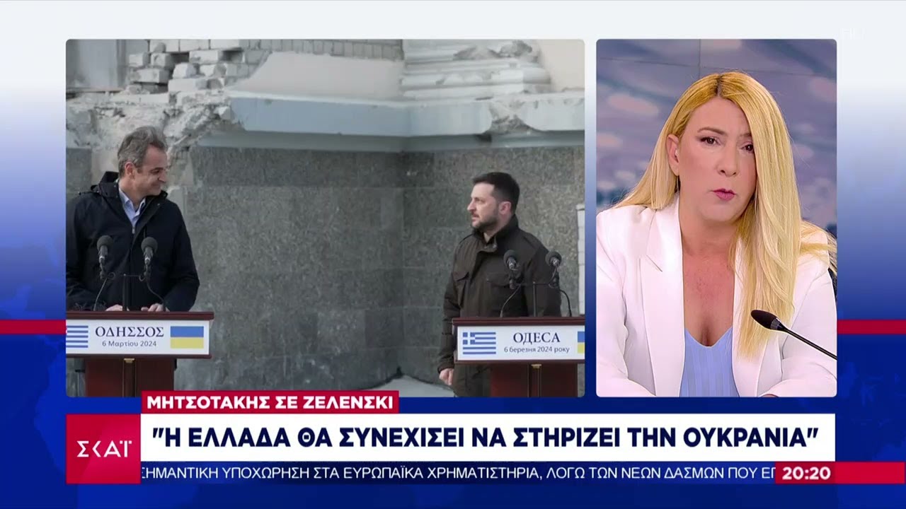 Μητσοτάκης σε Ζελένσκι: "Η Ελλάδα θα συνεχίσει να στηρίζει την Ουκρανία ...