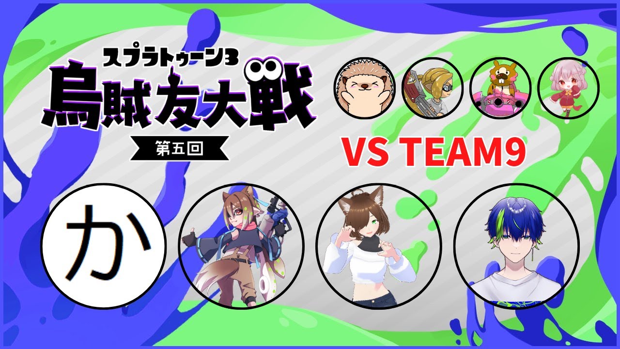 烏賊友大戦】つかささんチーム(team9)と対抗戦！【#Splatoon3】 - YouTube