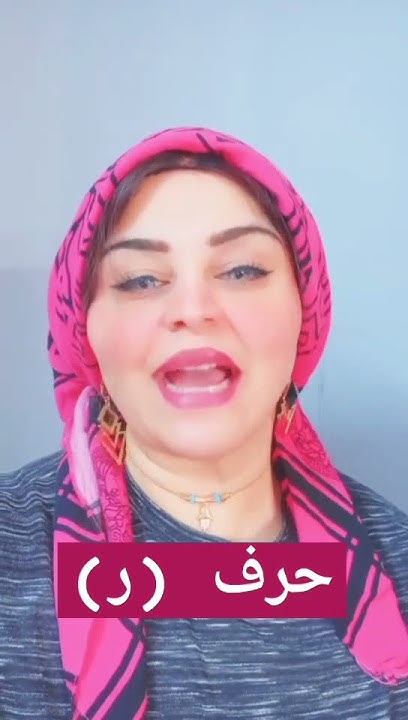 حرف ر Youtube