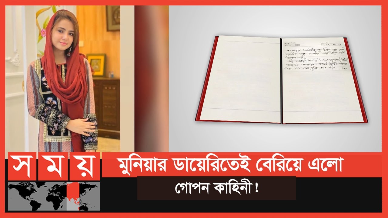 মুনিয়ার ডায়েরির পাতায় পাতায় বসুন্ধরার এমডির অবিশ্বাসের গল্প ...