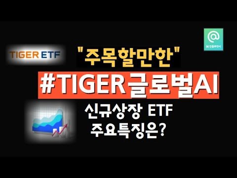 📈TIGER 글로벌AI액티브외 1종목 ETF 신규상장 소식! - YouTube