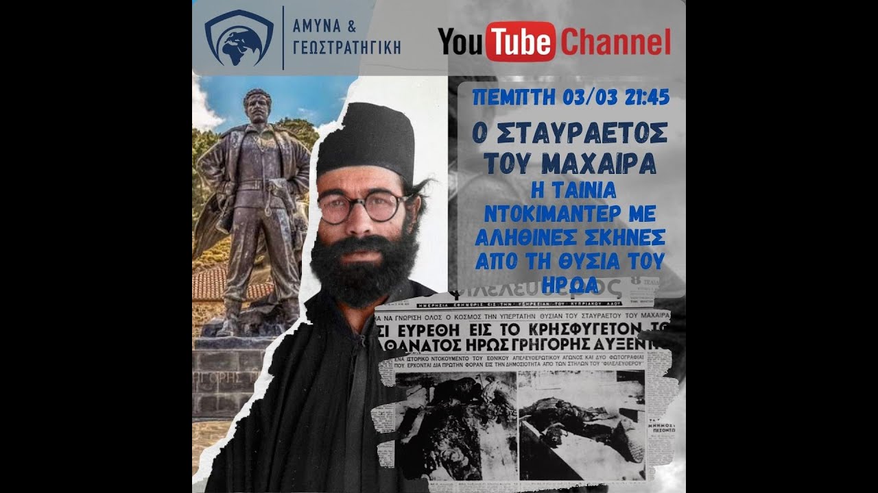 Ταινία για τον Γρηγόρη Αυξεντίου: Ο Σταυραετός του Μαχαιρά - YouTube