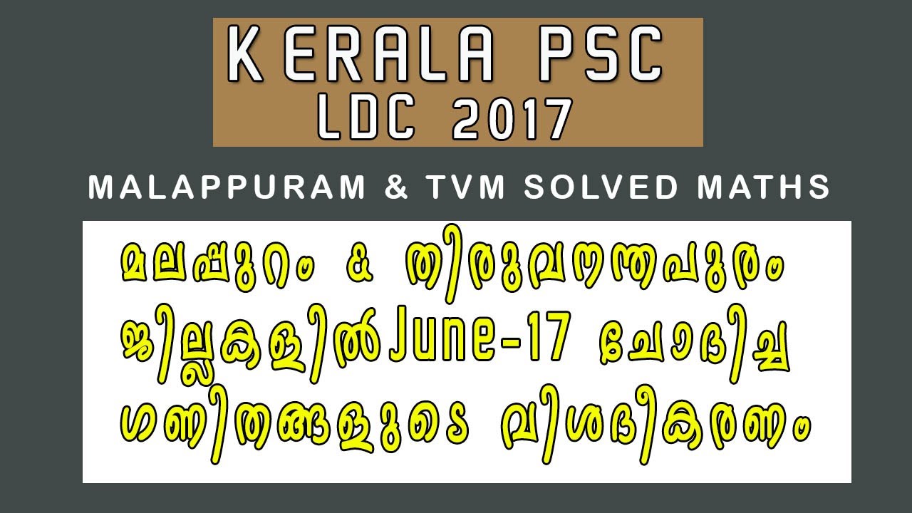 Kerala PSC LDC 2017 Malappuram & Tvm Maths Explanation june 2017 LDC ...