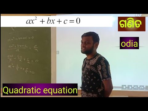 Quadratic equation odia math formula ଦ୍ଵିଘାତି ସମୀକରଣ । 10th class math ...