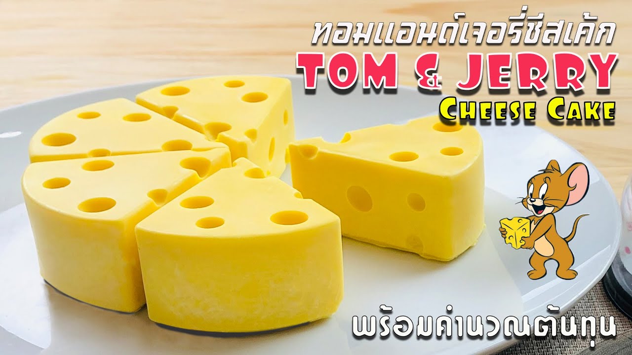 Tom&Jerry Cheese Cake ทอมแอนด์เจอรี่ชีสเค้ก | เชฟขวัญ - YouTube