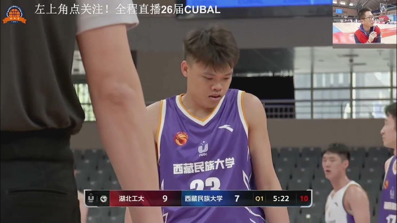 2024年第26届CUBAL 湖北工大 VS 西藏民族大学 ｜全场回放 - YouTube