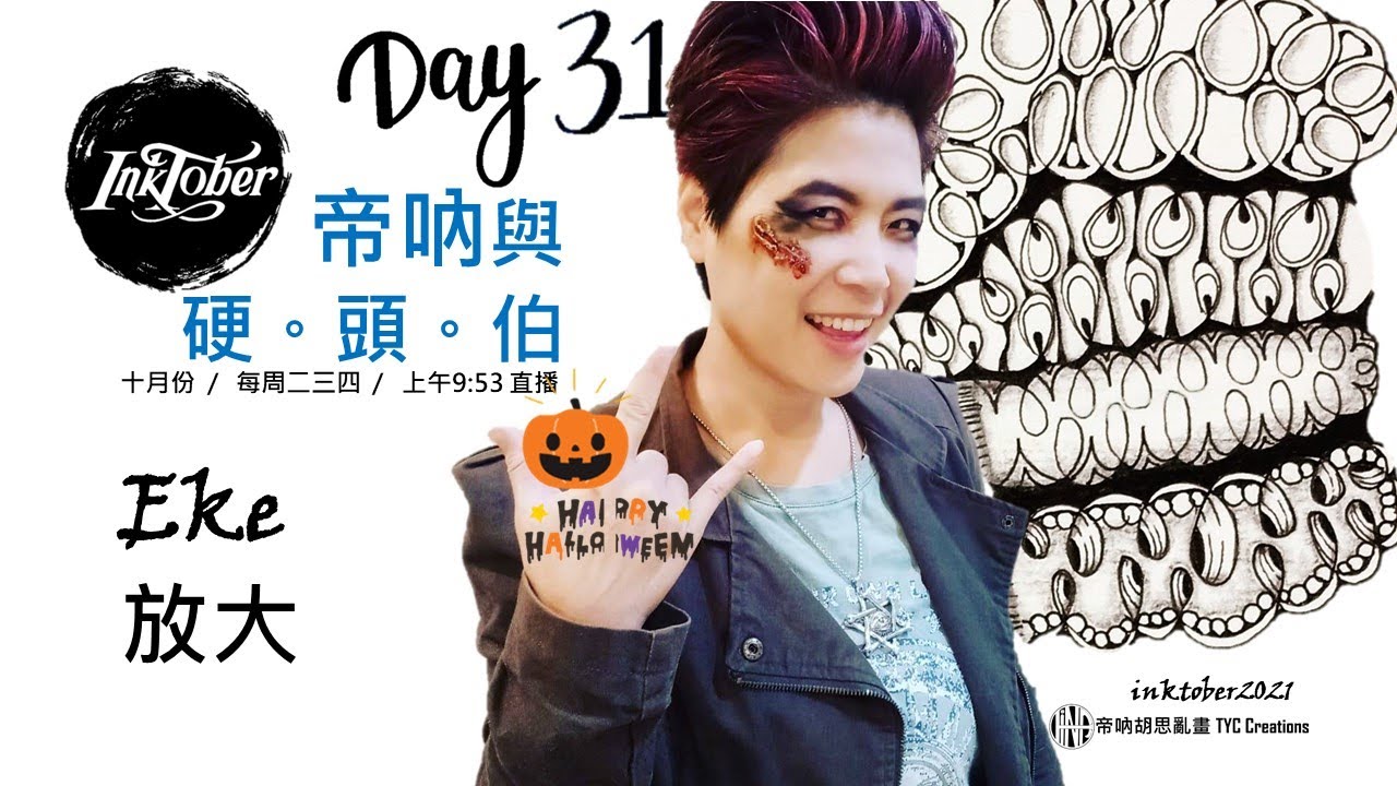 Day31 ️帝吶十月硬頭伯 Inktober 2021 畫冊 Zentangle tutorial | Eke 放大 - YouTube