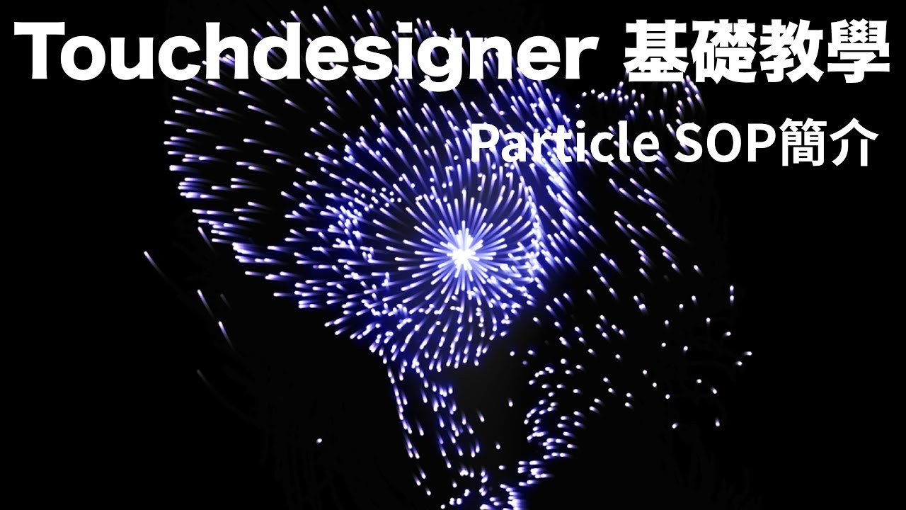 [ Touchdesigner 基礎教學 ] Particle SOP基本運用 - YouTube
