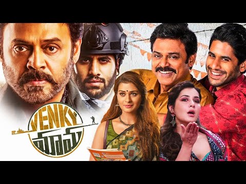 सुपरहिट साउथ की फिल्म Venky Mama हिंदी में || Venkatesh, Naga Chaitanya, Raashii Khanna