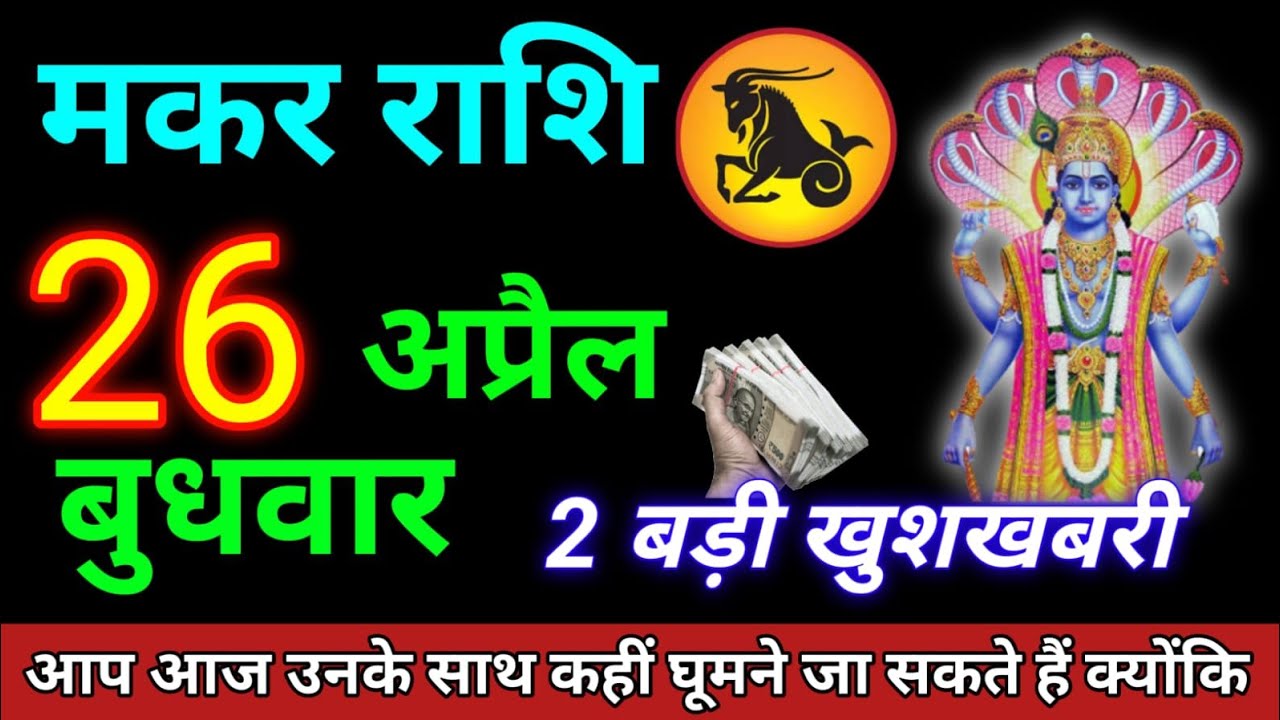 मकर राशि 26 अप्रैल 2023 / Makar Rashi/Aaj Makar Rashifal/Makar 26 April ...