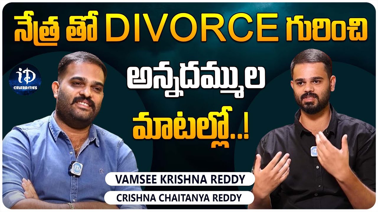 Vamsee Krishna Reddy & Crisna Chaitanya Reddy About Divorce With Nethra ...