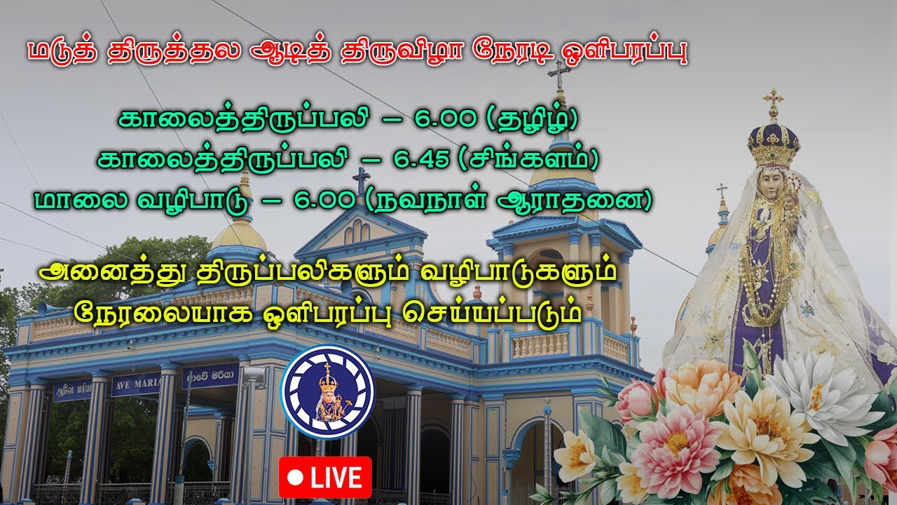 Madhu Shrine, July Feast - (01.07.2025) SINHALA MASS - YouTube