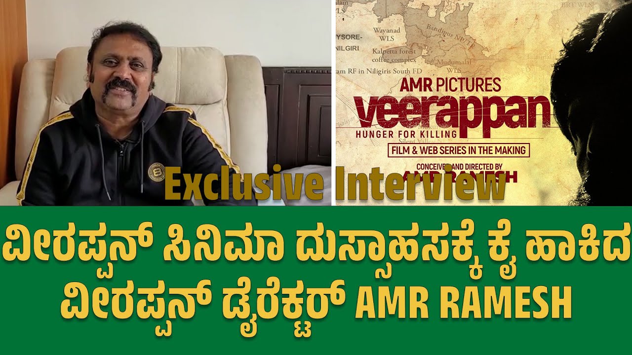 ವೀರಪ್ಪನ್ ಸಿನಿಮಾ ದುಸ್ಸಾಹಸಕ್ಕೆ ಕೈ ಹಾಕಿದ ವೀರಪ್ಪನ್ ಡೈರೆಕ್ಟರ್ AMR RAMESH ...
