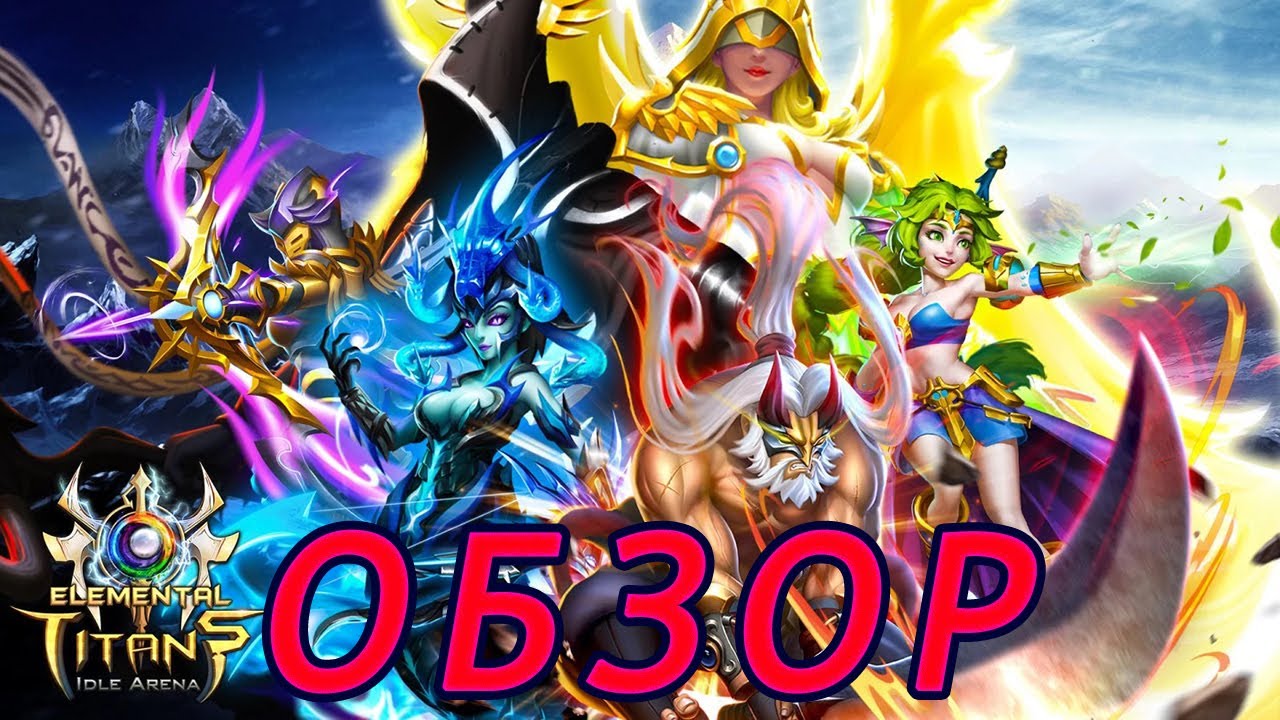 Elemental Titans：3D Idle Arena. Обзор базовых механик. - YouTube