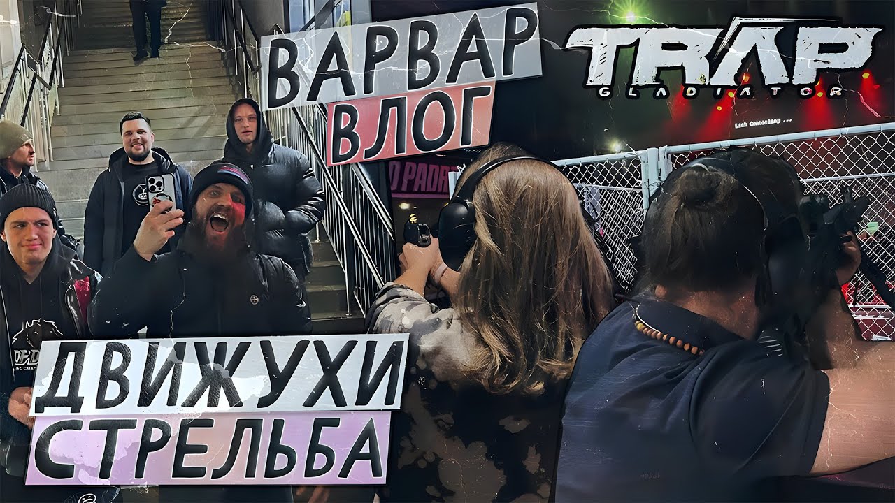ВАРВАР ВЛОГ- СКУФИЗАЦИЯ / TRAP GLADIATOR И СТРЕЛЬБА - YouTube