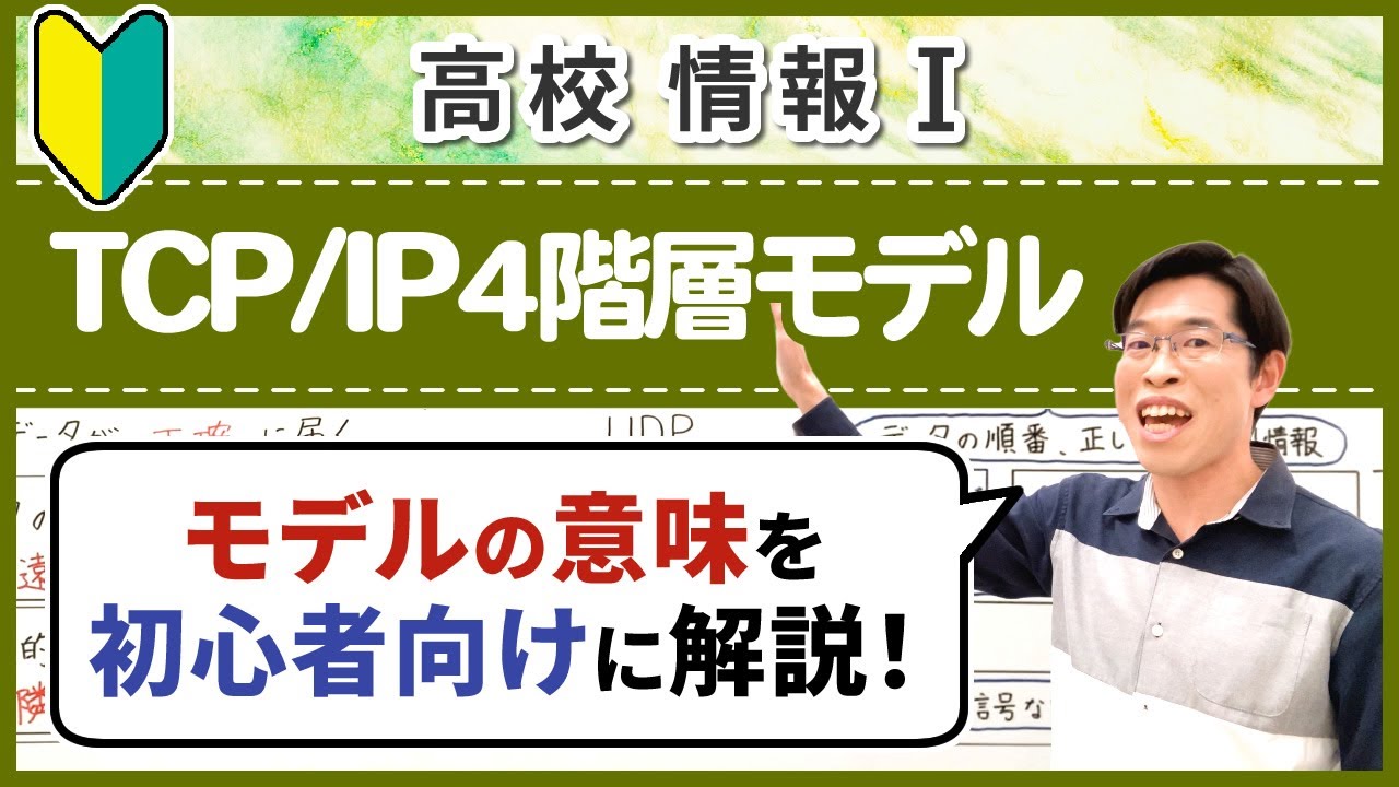 TCP/IP階層モデルとは何かを基本から理解しよう【情報I基礎】4-4 TCP/IP4階層モデル - YouTube