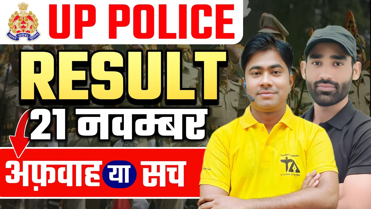 UP POLICE RE EXAM RESULT | UP CONSTABLE RESULT OUT | UPP RESULT DATE ...