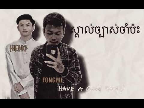 ស្គាល់ច្បាស់ចាំប៉ះ[FONG ME &HENG] - YouTube