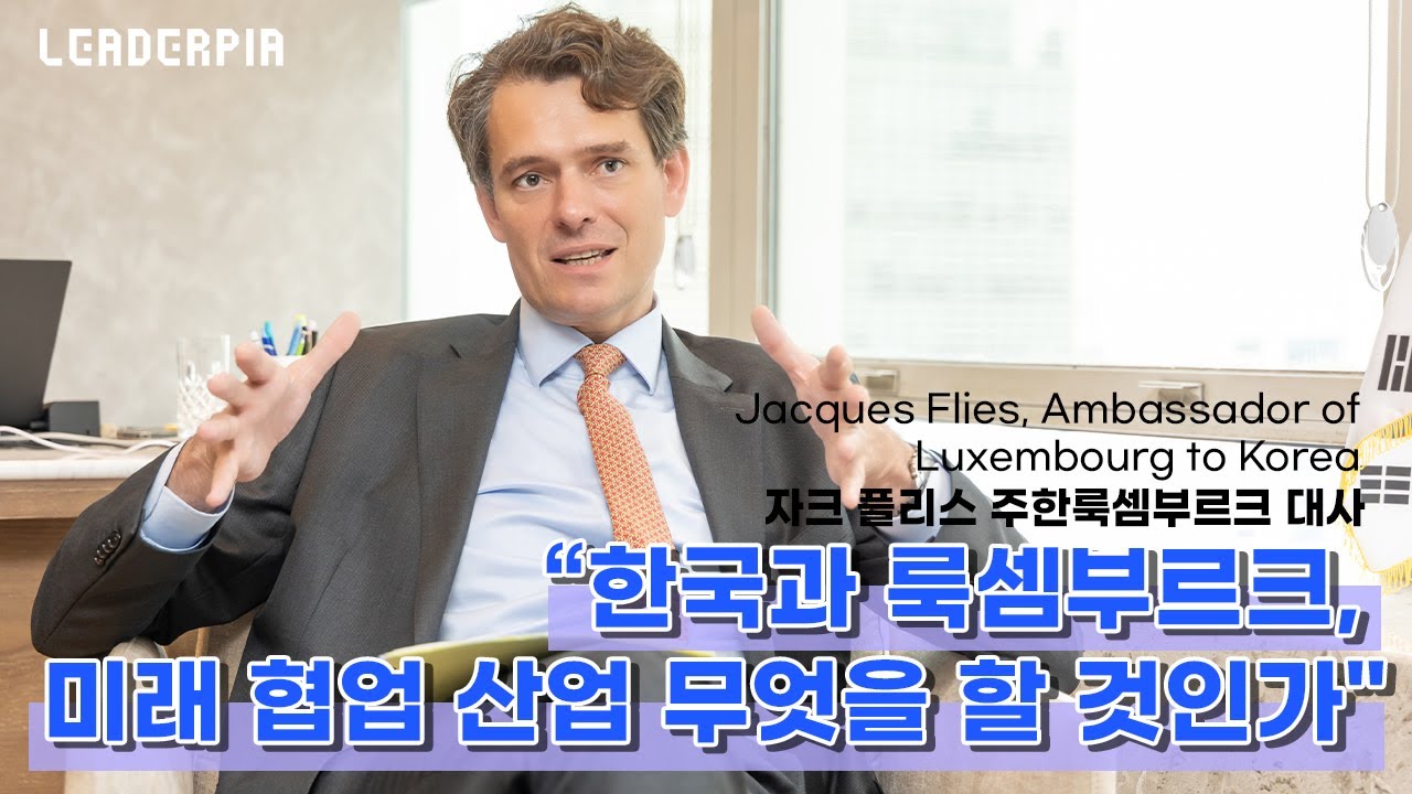 자크 플리스(Jacques Flies) 주한룩셈부르크 초대 대사 “한국과 룩셈부르크, 미래 협업 산업 무엇을 할 것인가 ...