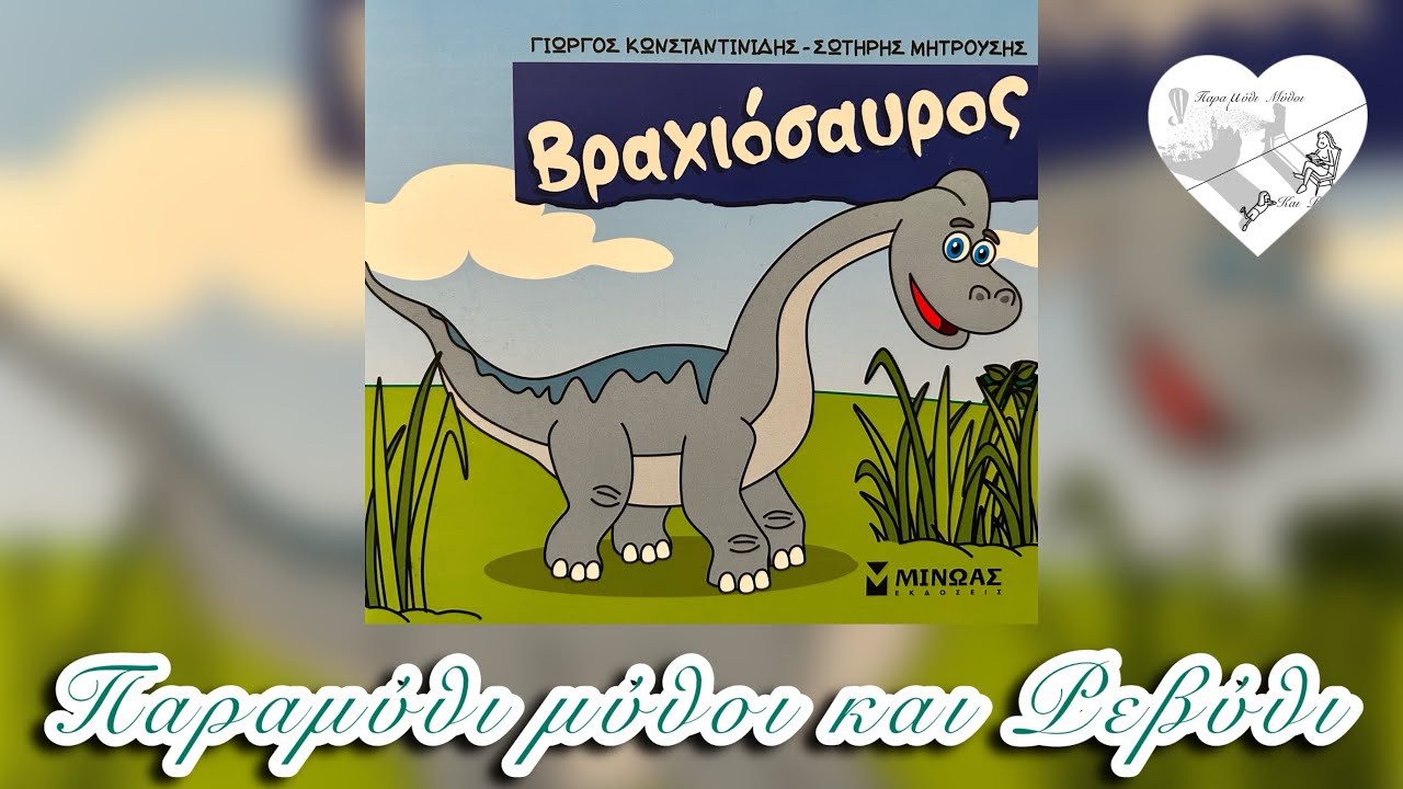 🦕ΒΡΑΧΙΟΣΑΥΡΟΣ(θεατροποιημένη αφήγηση)-Παραμύθι μύθοι και Ρεβύθι - YouTube