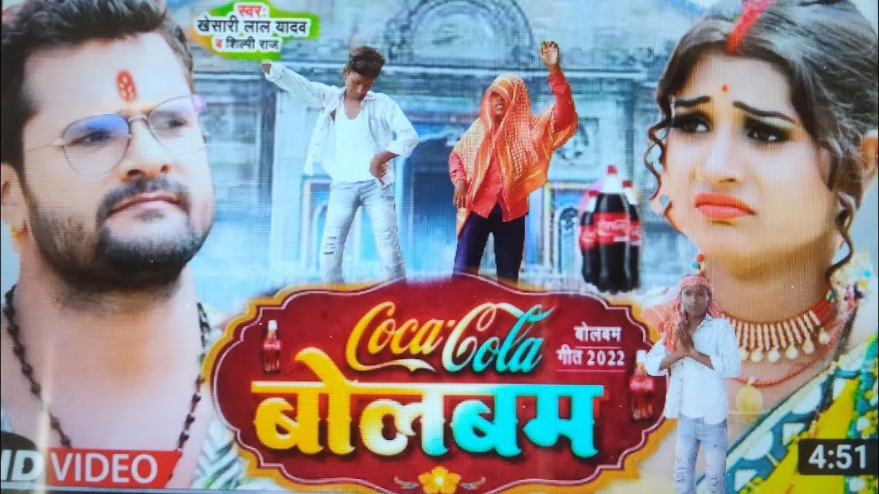 Coca-Cola bol bam ka gana 2022 Bhojpuri new gana super dancer Sujit Raj - YouTube