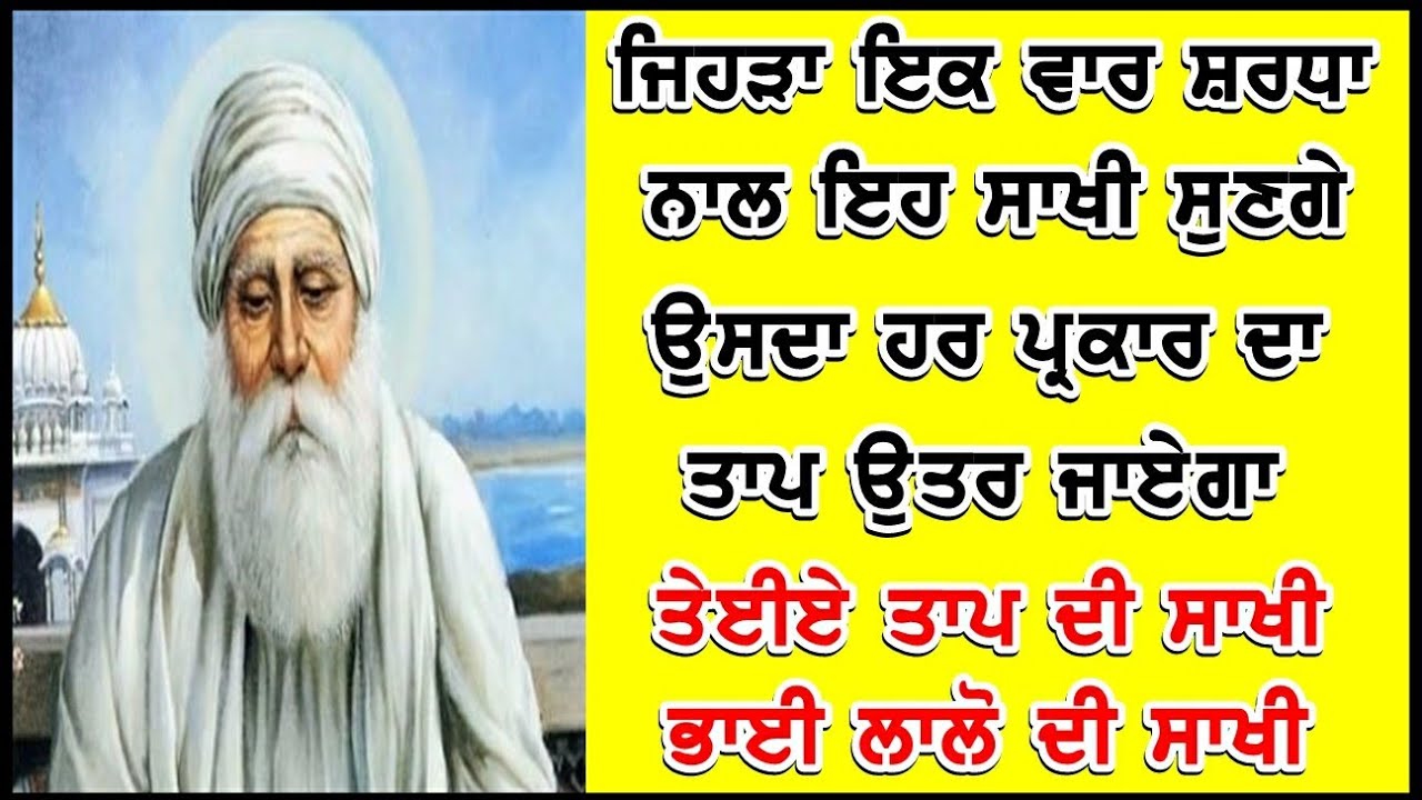 Tayia Taap Sakhi (Bhai Lalo Ji History) || ਇਸ ਸਾਖੀ ਨੂੰ ਸੁਣਨ ਨਾਲ ਹਰ ...