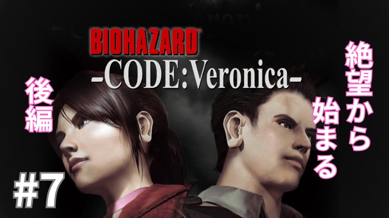 【バイオハザード CODE：Veronica】#7 ホラゲ、バイオ初心者が頑張るコードベロニカ 初見プレイ【生配信】 - YouTube