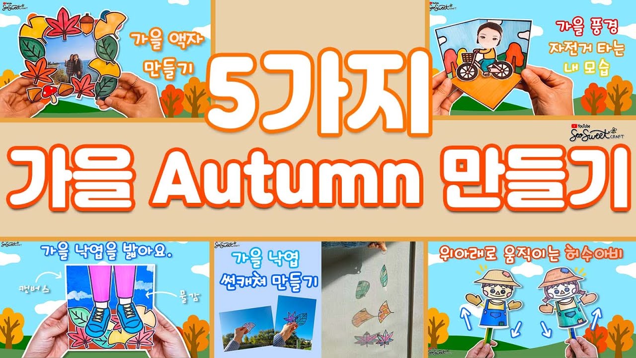 Seosweet Craft 5가지 가을 Autumn 만들기|가을| 자료|미술|무료도안|유아 미술|어린이집 미술|유치원 미술|초등