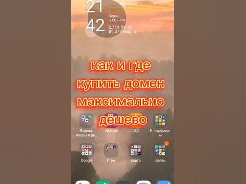 Как и где максимально дёшево купить домен, как купить, купить домен, # ...