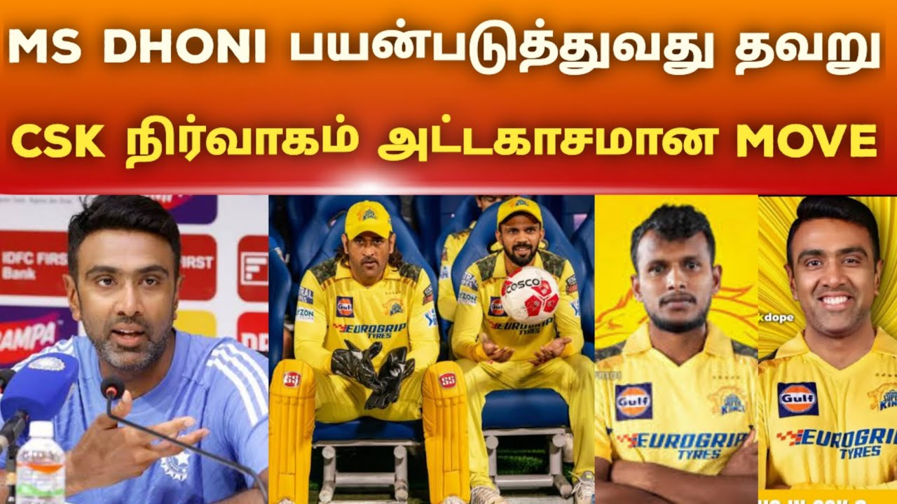 CSK நிர்வாகம் அட்டகாசமான MOVE | csk | ipl 2025 latest news | MI latest ...