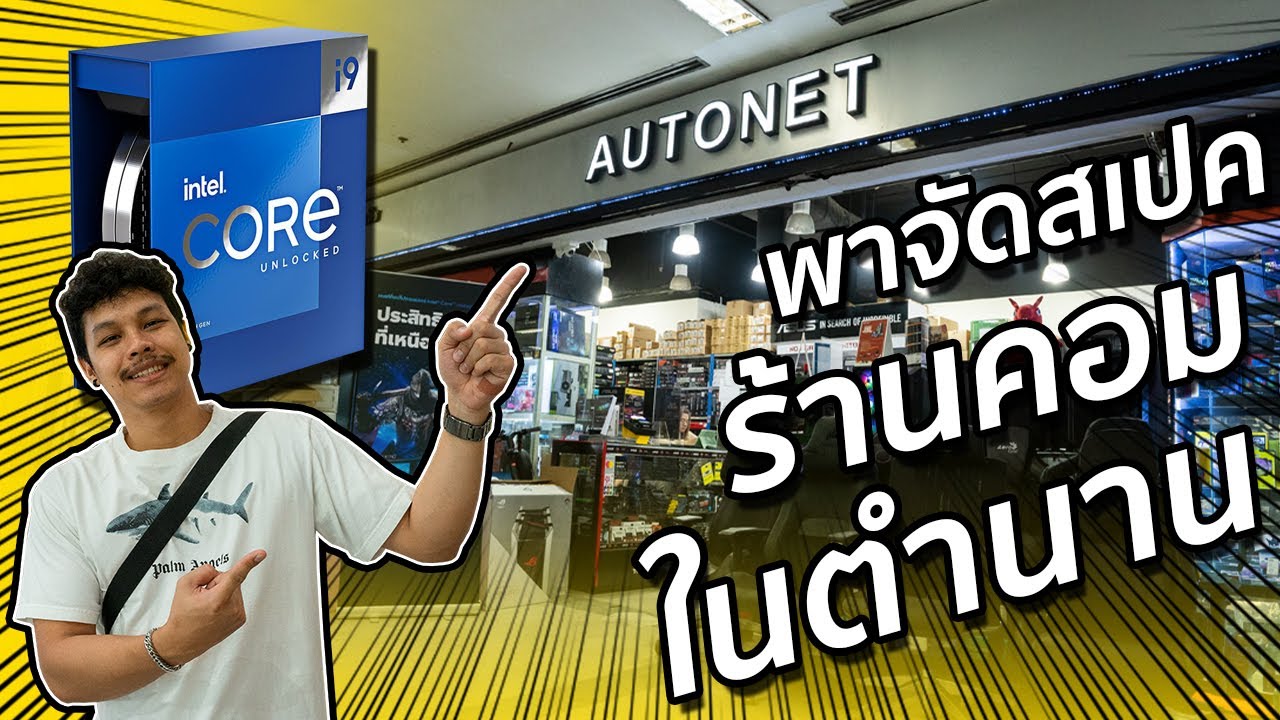 ทัวร์ AutoNET ร้านคอมในตำนาน ย่านรังสิต มีทุกอย่างที่คุณถามหา - YouTube