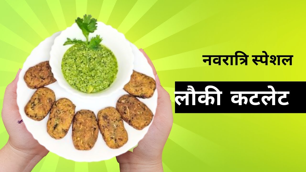 Navratri Special Dish | Lauki Cutlet | Vrat Food Receipe | Navratri ...