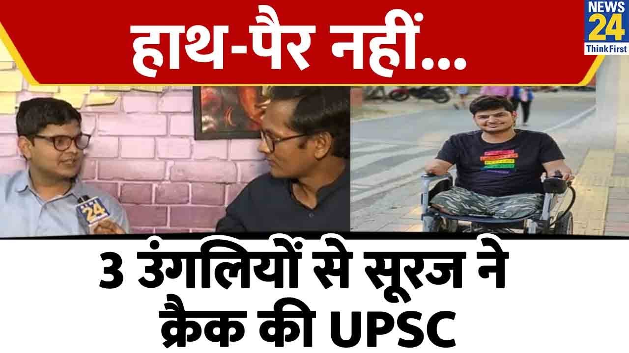 UPSC Success Story: हादसे में खोए दोनों पैर और एक हाथ, मैनपुरी के Suraj ...