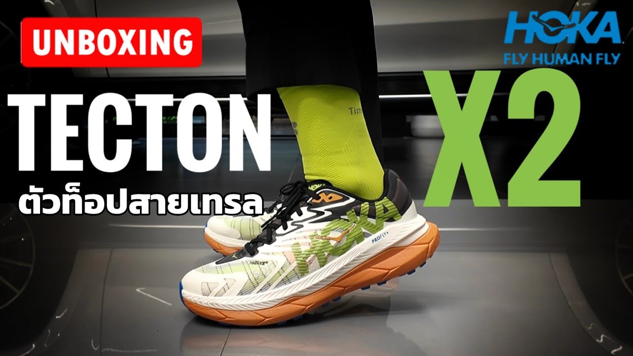 Unbox รีวิว HOKA TECTON X2 ตัวท็อปสายเทรล สายซิ่ง - YouTube