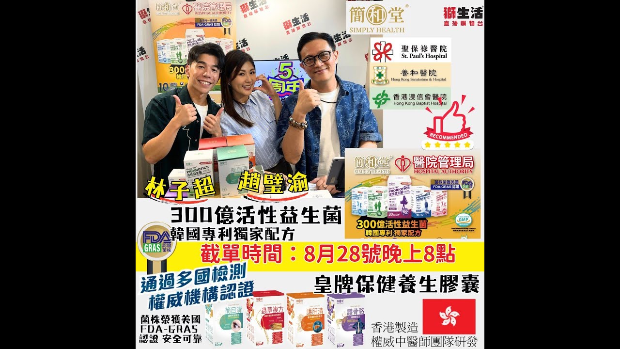 25/8/2024 《簡和堂》一哥會連同兩位星級嘉賓一齊直播 #AndyLin林子超 #OSANNA CHIU 趙璧渝為大家帶來皇牌推介 👍🏻 ...