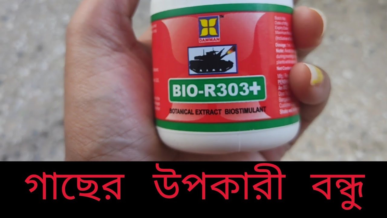 গাছের ফুল,ফল,পাতা বৃদ্ধি করুন | Amazon প্রোডাক্ট রিভিউ| BIO R303 ...