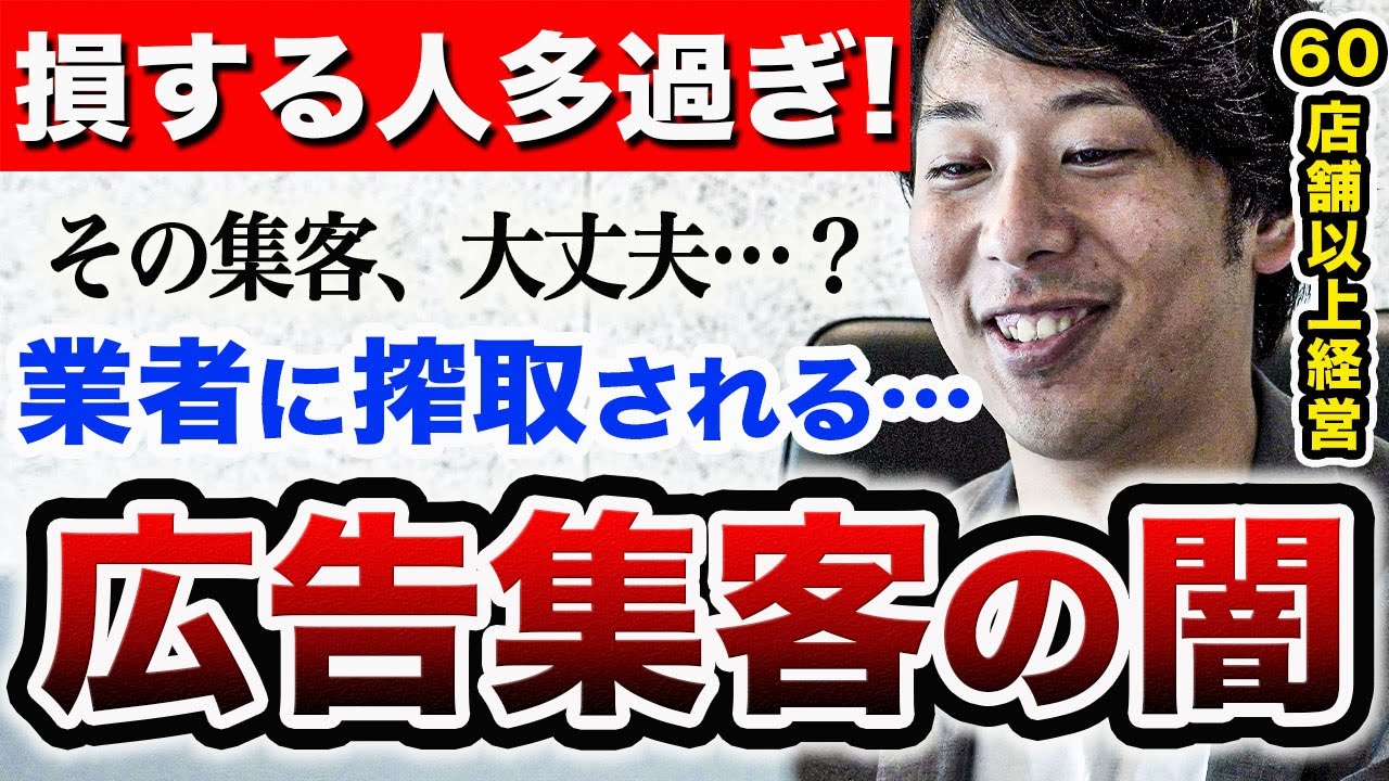 【店舗集客の闇】広告代理店に頼んでいる方は本当に要注意です! Youtube