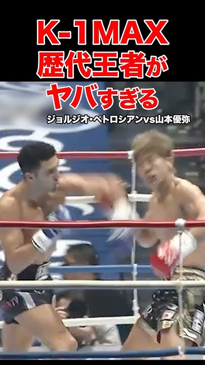 K-1MAX歴代王者🔥ヤバすぎる伝説の激闘 #shorts#K-1MAX#魔裟斗 #ko#格闘技 - YouTube