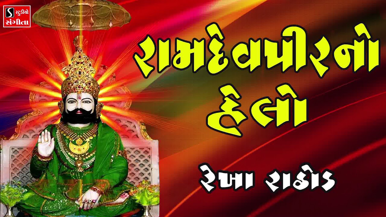 Ramdevpir Na Bhajan - Gujarati Devotional Songs - Rekha Rathod - YouTube