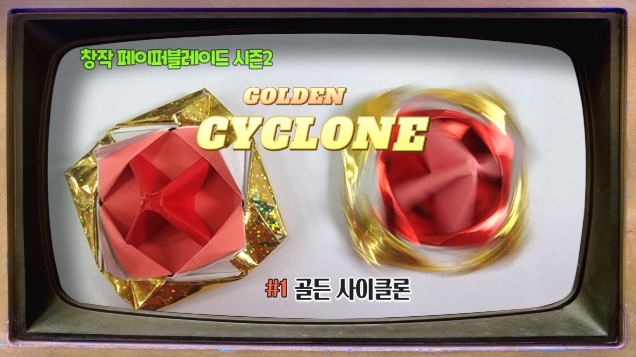창작 페이퍼블레이드[시즌2] #1 골든사이클론 Golden Cyclone origami top - YouTube
