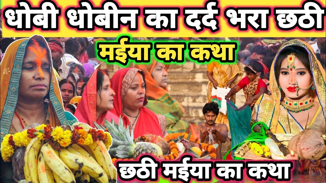 परामपारिक छठ पूजा कथा|छठी मईया का कथा|chhath Puja katha| chhath ka ...