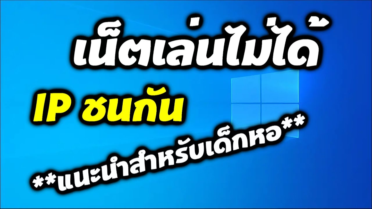 แก้ IP ชนกัน วิธีแก้ไข No Internet Access แก้เองได้ 100% - YouTube